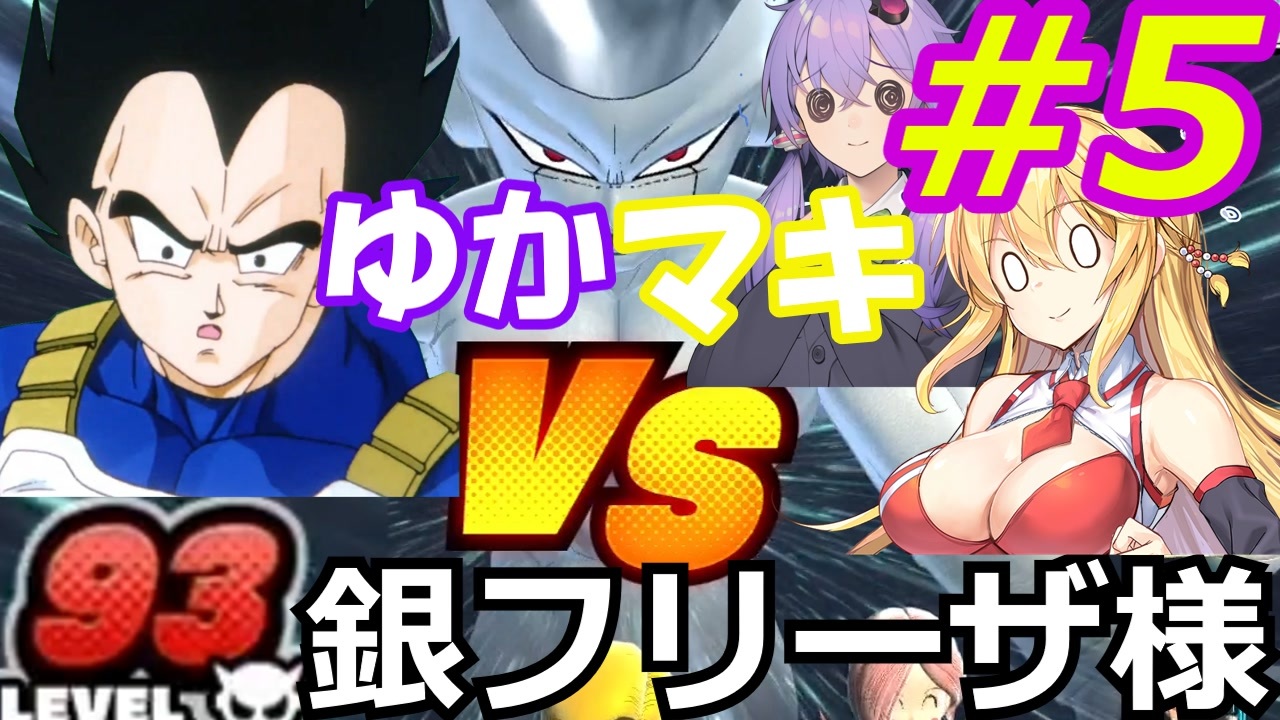 【DBTB】ゆかマキのドラゴンボールザブレイカーズ#5【弦巻マキ実況プレイ／結月ゆかり実況プレイ】【DBDBD】 - ニコニコ動画
