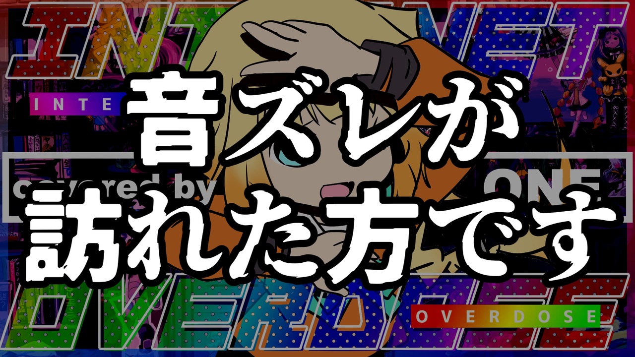 【NEEDY GIRL OVERDOSE】INTERNET OVERDOSE / Covered by ONE【VOICEROID / VOCALOID】音ズレが訪れた方 - ニコニコ動画