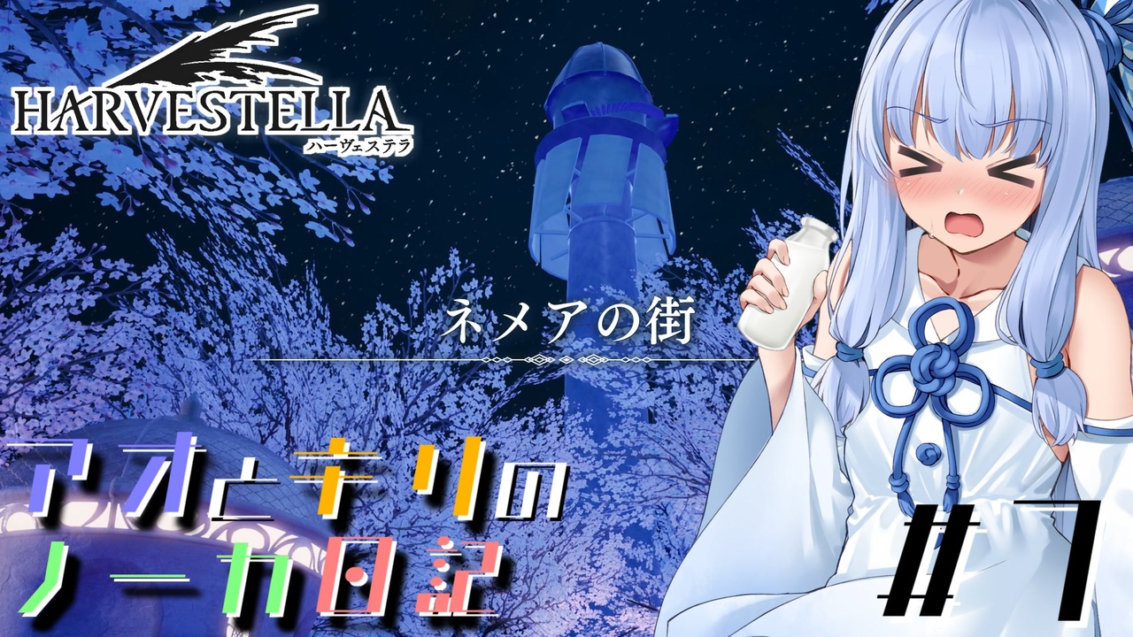 【ハーヴェステラ】アオとキリのノーカ日記#7【VOICEROID実況プレイ】 - ニコニコ動画