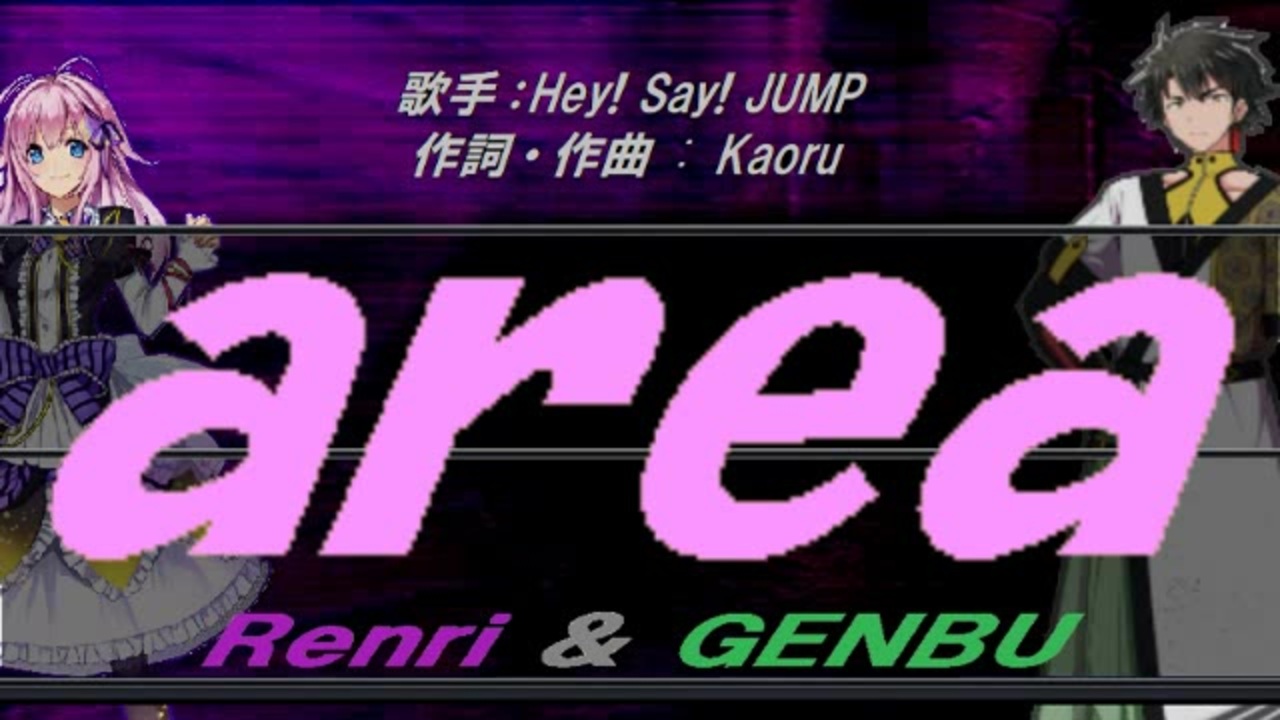 【GENBU&Renri】area【カバー曲】 - ニコニコ動画