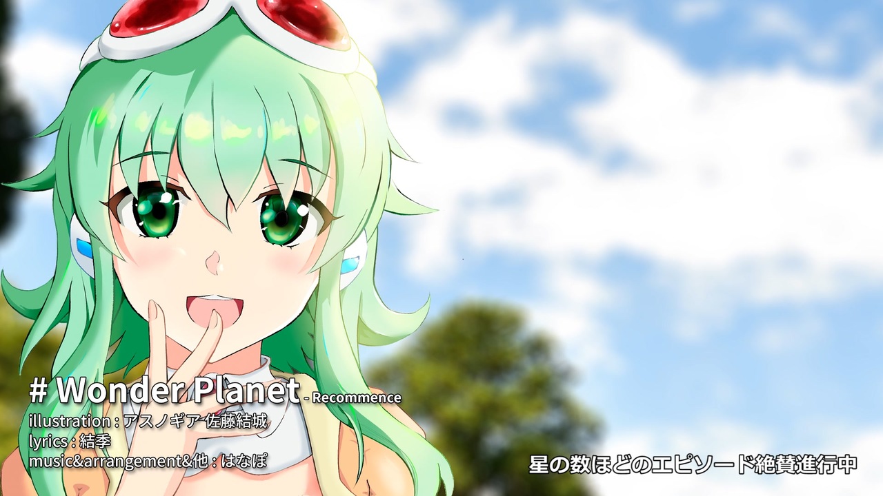 Wonder Planet - Recommence / GUMI - ニコニコ動画