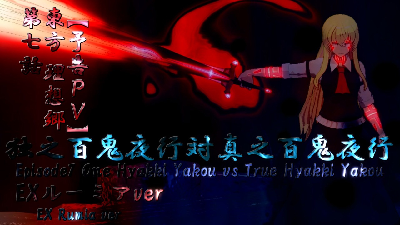 【予告PV EXルーミアver】東方 理想郷「第七話 独之百鬼夜行対真之百鬼夜行」/【東方MMD】【MMDアニメ】 - ニコニコ動画