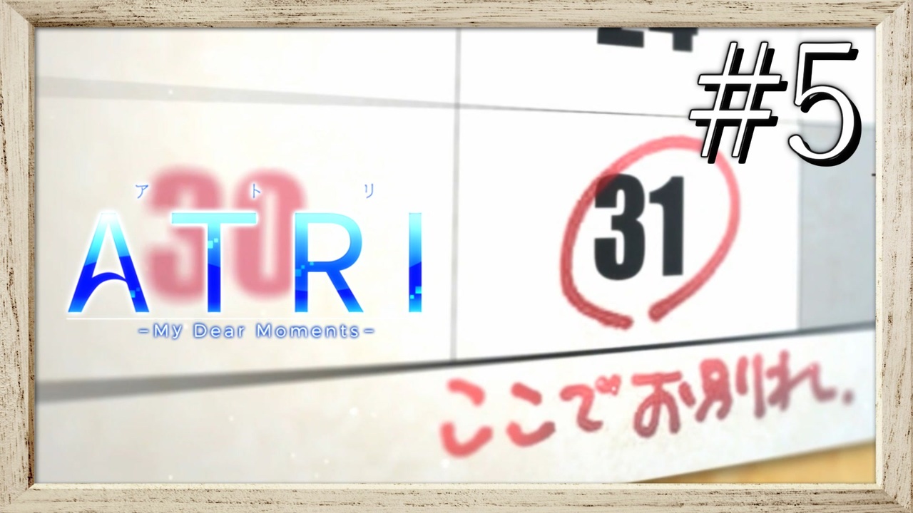 【実況】 ATRI -My Dear Moments- #005｜アトリと過ごす、45日が始まった - ニコニコ動画