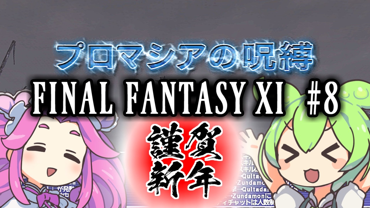 【FF11】ずんだもんたちのFF11 ＃8【ずんだもん実況】 - ニコニコ動画