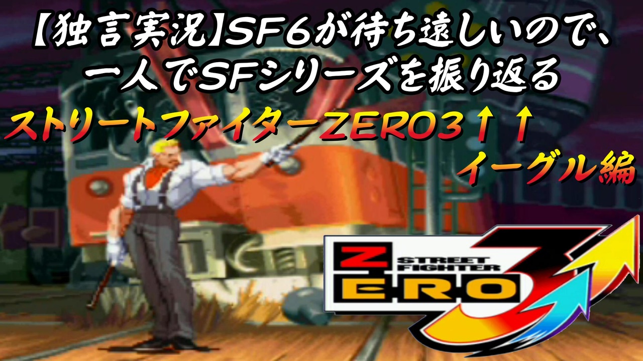 【ストZERO3↑↑ イーグル編】SF6が待ち遠しいので、一人でSFシリーズを振り返る【独言実況】 - ニコニコ動画