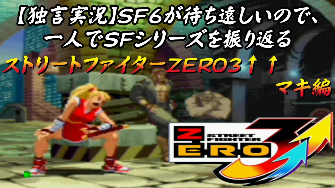 【ストZERO3↑↑ マキ編】SF6が待ち遠しいので、一人でSFシリーズを振り返る【独言実況】 - ニコニコ動画