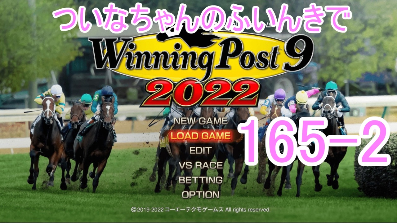 【ウイポ9 2022】ついなちゃんのふいんきでウイポ9 2022 165-2 - ニコニコ動画