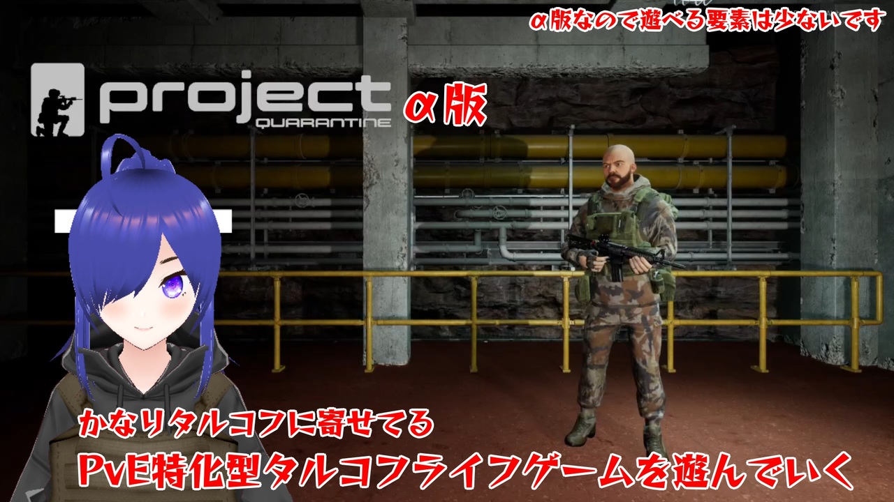 【project quarantine】ほぼタルコフ 正式リリースが楽しみです【実況】 #バ美肉おじさん #ホリちゃん - ニコニコ動画