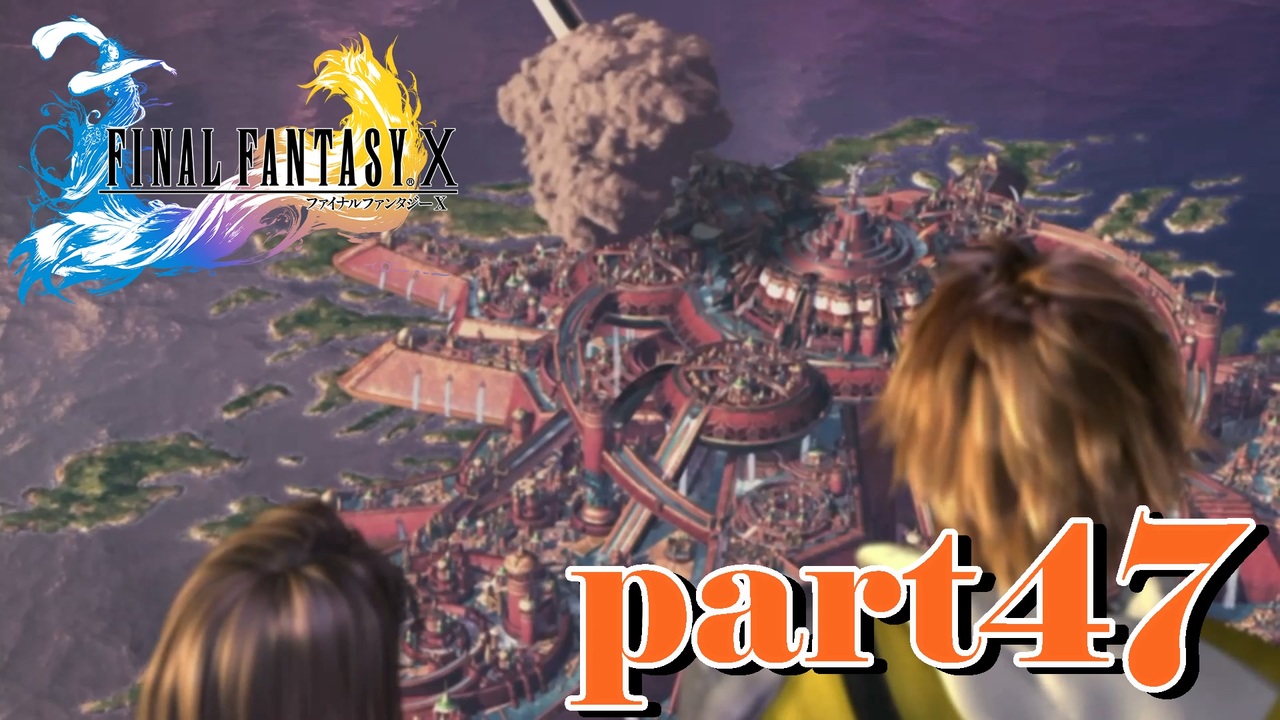 シンを弱らせることに成功しました【part47】FINAL FANTASY X HD Remaster - ニコニコ動画
