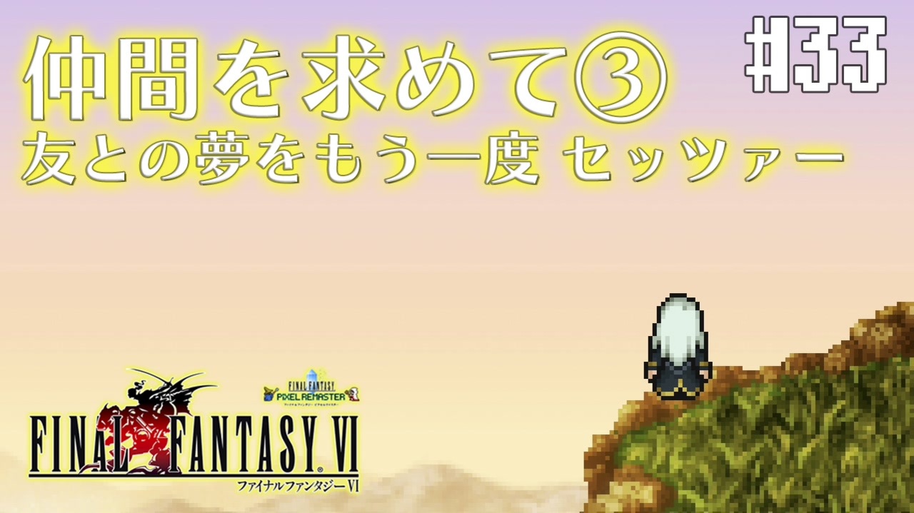 【ピクセルリマスターFF6】ぽんこつヒカセンが愛することを知る実況 Part.33【実況】 - ニコニコ動画