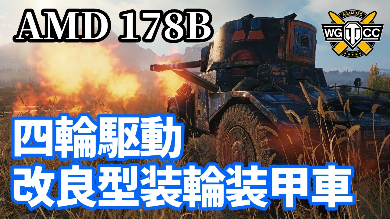 【WoT:Panhard AMD 178B】ゆっくり実況でおくる戦車戦Part1321 byアラモンド - ニコニコ動画