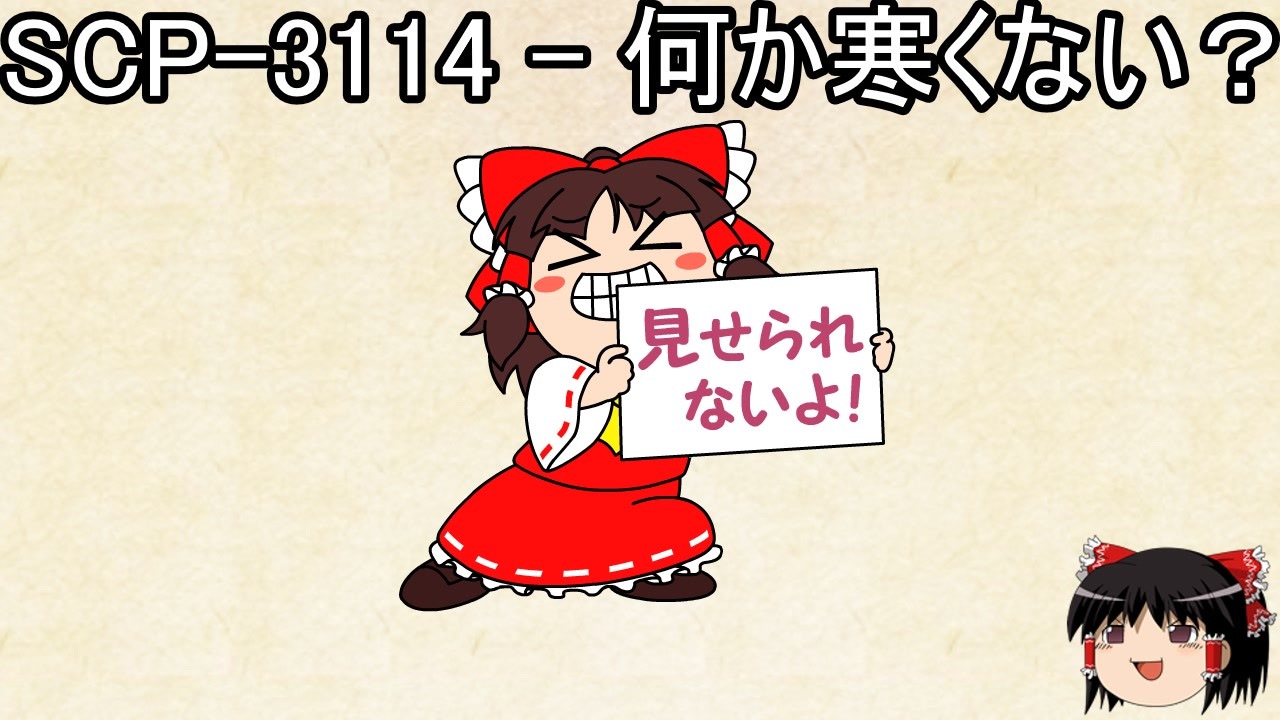 ゆっくりと一緒にSCPを紹介したい！その118【SCP】 - ニコニコ動画