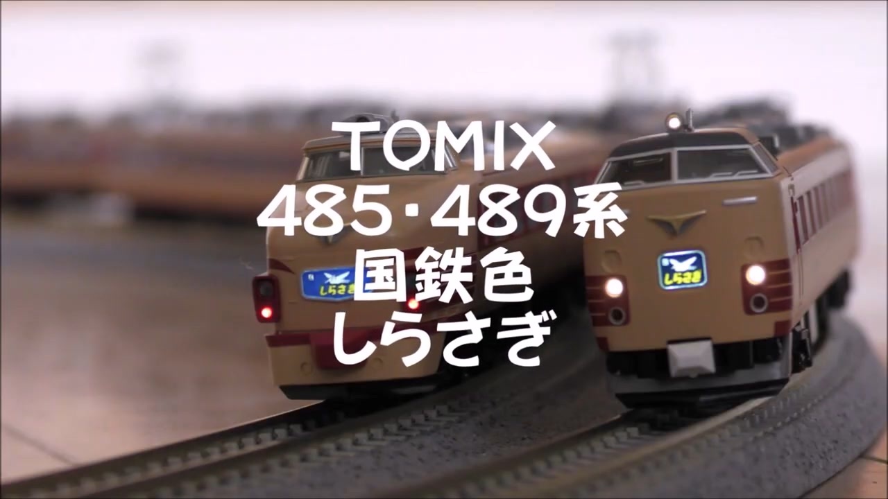 【Nゲージ規格鉄道模型】TOMIX 485・489系 国鉄色 特急しらさぎ/JNR Colored 485 Series Limited Express _Shirasagi_ - ニコニコ動画