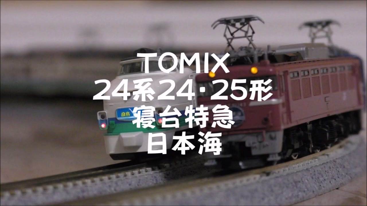 【Nゲージ規格鉄道模型】TOMIX 24系24・25形 寝台特急日本海/24 Series 24 Form Sleeping Limited Express _Nihonkai_ - ニコニコ動画