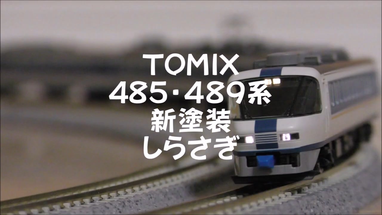 【Nゲージ規格鉄道模型】TOMIX 485・489系 新塗色 特急しらさぎ/New-Colored 485 Series Limited Express _Shirasagi_ - ニコニコ動画