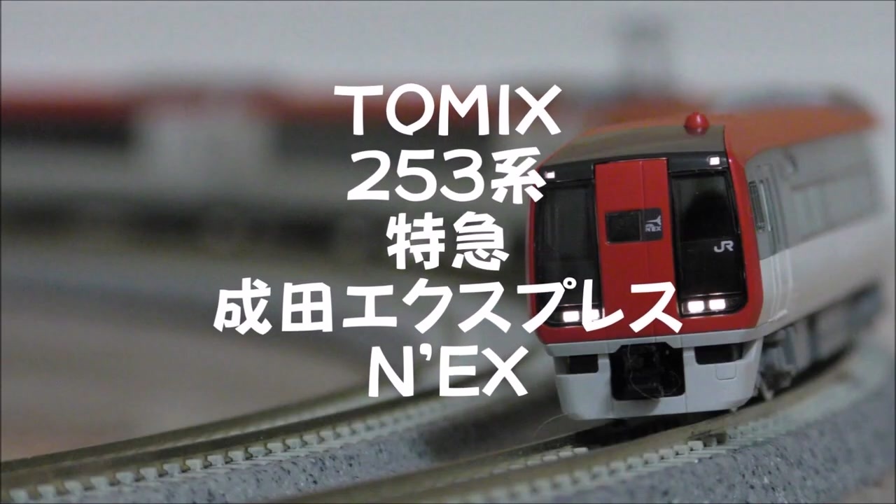 【Nゲージ規格鉄道模型】TOMIX 253系 特急成田エクスプレス N'EX/253 Series Limited Express _Narita Express_ - ニコニコ動画