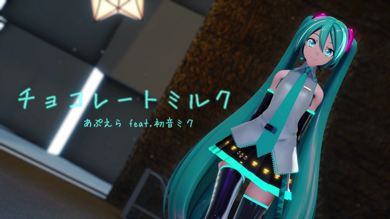 【2023年新春MMD祭り】チョコレートミルク【YYB式初音ミク】 - ニコニコ動画