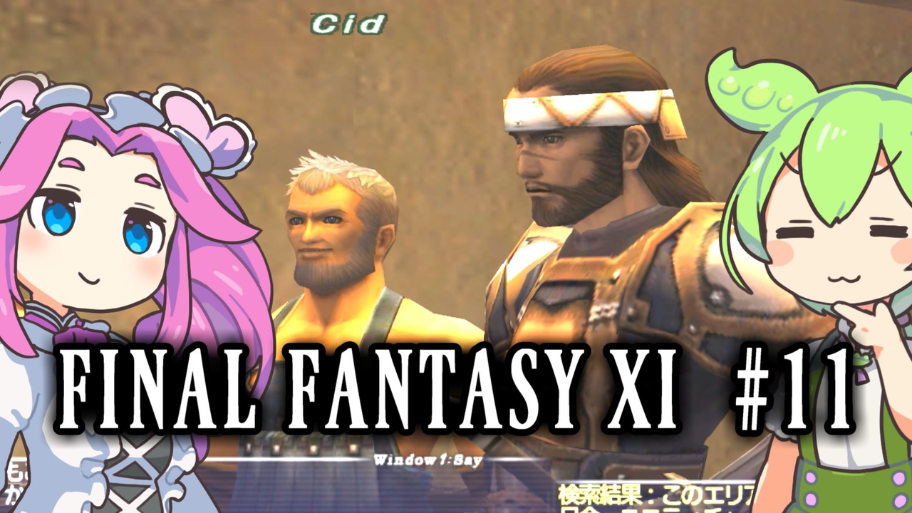 【FF11】ずんだもんたちのFF11 ＃11【ずんだもん実況】 - ニコニコ動画