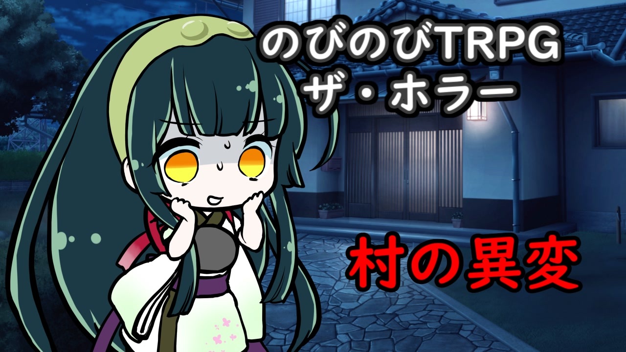【VOICEROIDリプレイ】のびのびTRPGザ・ホラー 村の異変 - ニコニコ動画