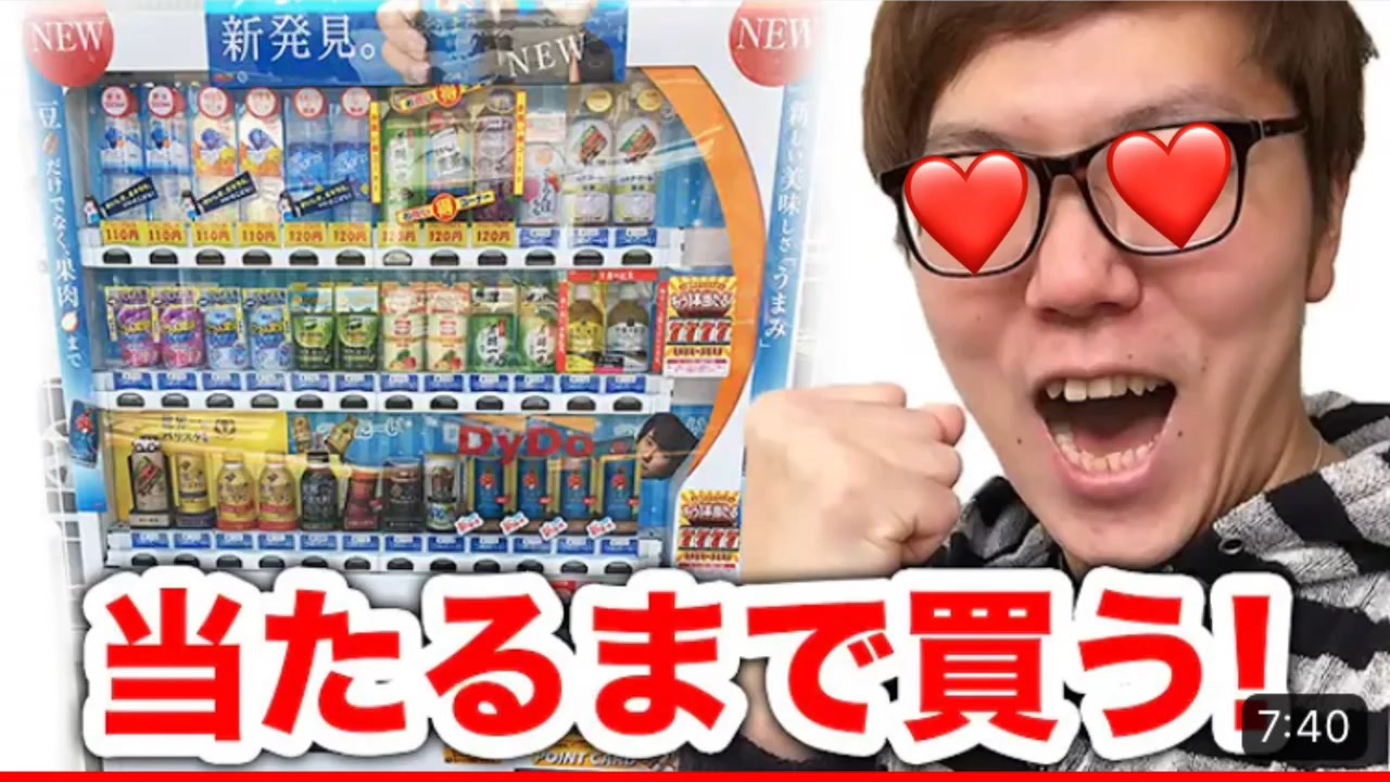 [ヒカマニ]当たり付き自販機で当たるまで買ってみた！ - ニコニコ動画