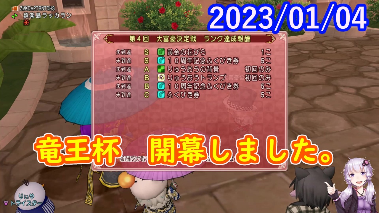 【DQX】No.779 第4回大富豪決定戦・竜王杯開幕しました。【結月ゆかり】 - ニコニコ動画