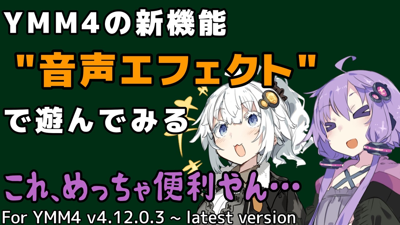 【YMM4】サウンドエフェクトで遊ぶ【VOICEROID解説?】 - ニコニコ動画