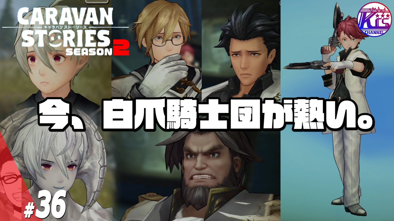 【弔い合戦へ】白爪騎士団はただのアイドルじゃなかった。#36【RPG】けーちゃんのキャラバンストーリーズ“CARAVAN STORIES”【シーズン2】【KcsCHANNEL】 - ニコニコ動画