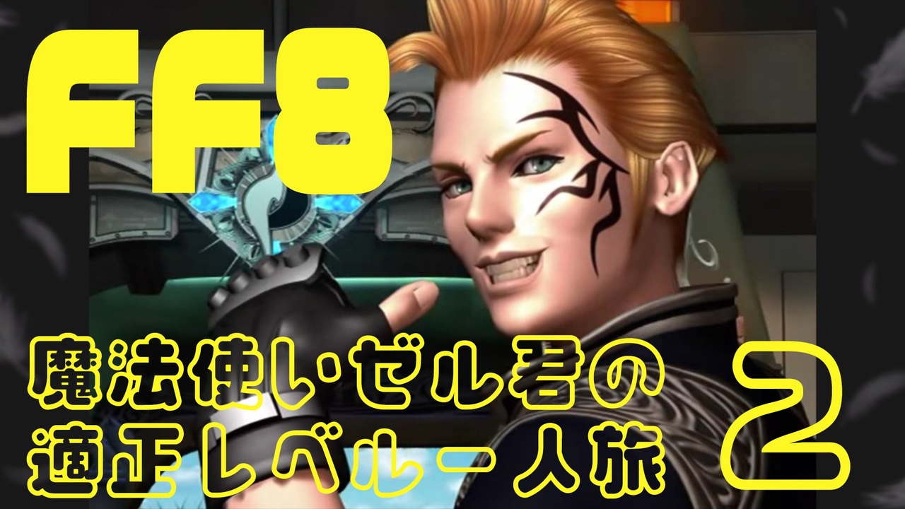 FF8 魔法使いゼル君の適正レベルで一人旅 Part2 - ニコニコ動画