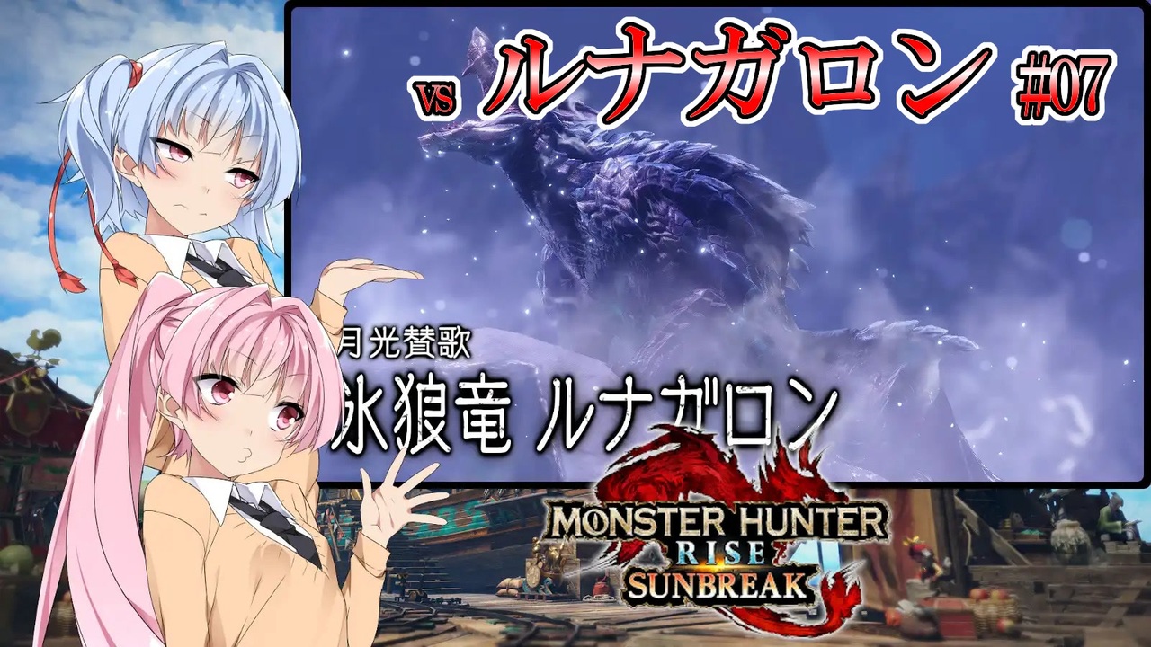 【MHRise：SB】ゆるふわ初見 #07【VOICEROID実況】 - ニコニコ動画