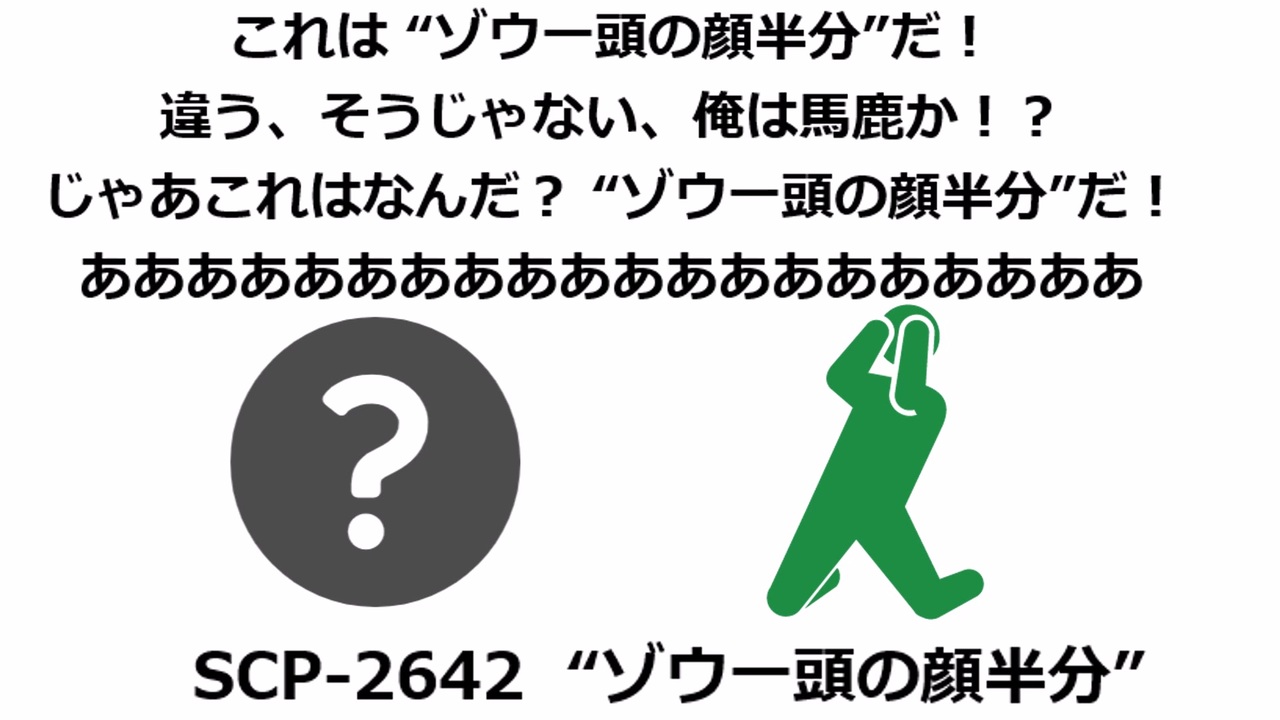 SCP-2642【 “ゾウ一頭の顔半分”】ゆっくりピクトグラムSCP解説 - ニコニコ動画