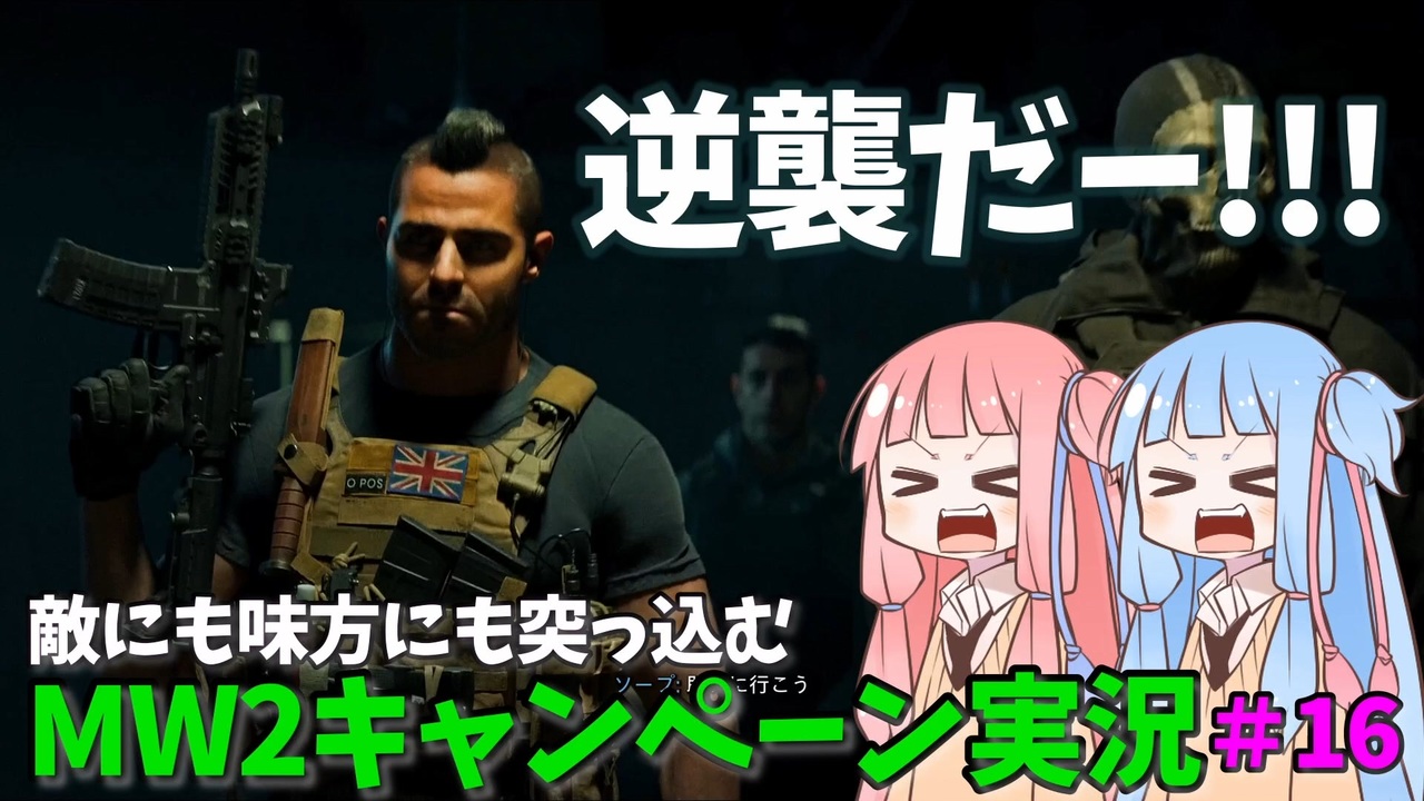 【codmw2】ついにソープの尻に敷かれるようになったゴースト敵にも味方にも突っ込むキャンペーン実況パート16 ニコニコ動画