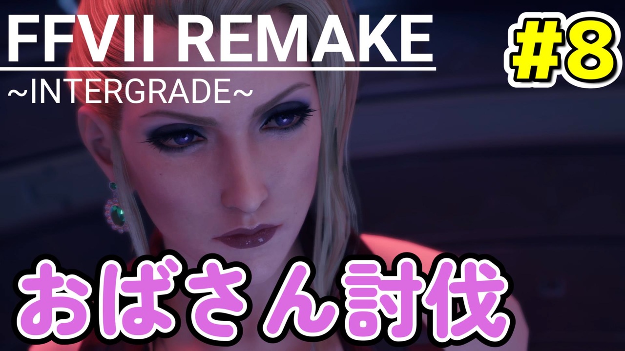 【FF7 リメイク】セクシーなおばさんと戦います。【ユフィ編】#8 - ニコニコ動画