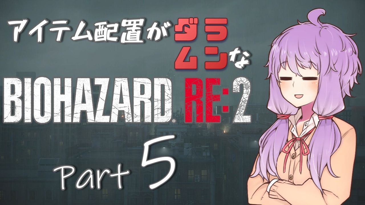 【VOICEROID実況】アイテム配置がランダムなバイオハザードRE:2 ＃5 - ニコニコ動画