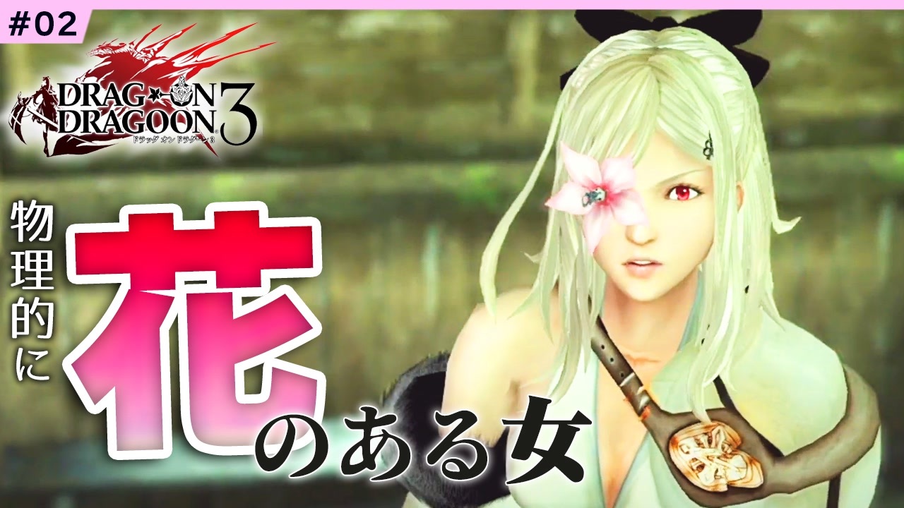 #2【DOD3・実況解説】最初からセンシティブが過ぎる【ドラッグオンドラグーン3】 - ニコニコ動画