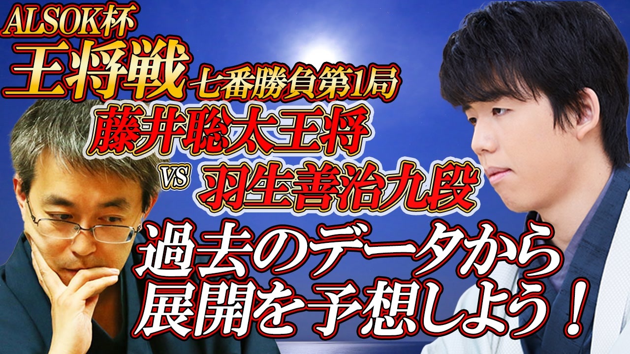 【将棋】第72期ALSOK杯王将戦七番勝負 第1局の展開を予想しよう 藤井聡太王将vs羽生善治九段【ゆっくり将棋情報局】 - ニコニコ動画