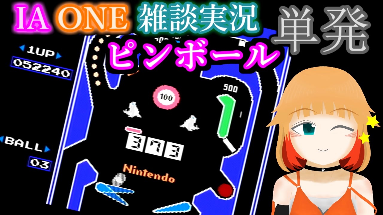 単発【ピンボール(FC)】IAONE雑談実況 - ニコニコ動画
