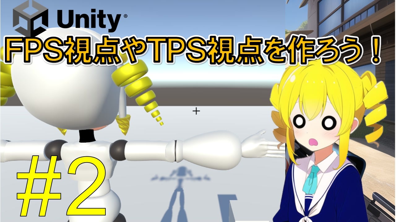 【Unity勉強会】FPS視点やTPS視点を作りたい！【VOICEROID解説】 - ニコニコ動画