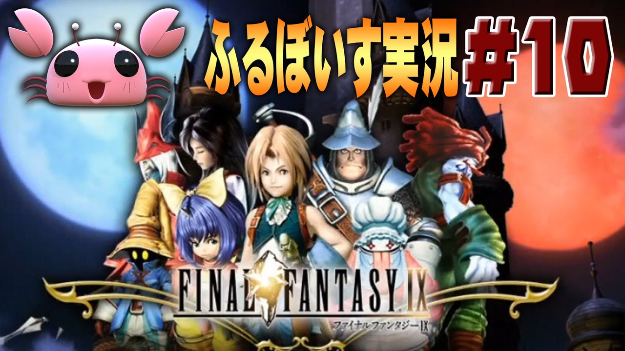 【実演プレイ動画】(V)・∀・(V)＜FF9をひとりでフルボイス化する計画 #10【Final FantasyⅨ】 - ニコニコ動画