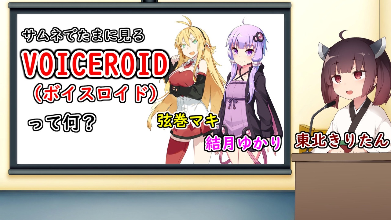 VOICEROID解説【VOICEROID解説】 - ニコニコ動画