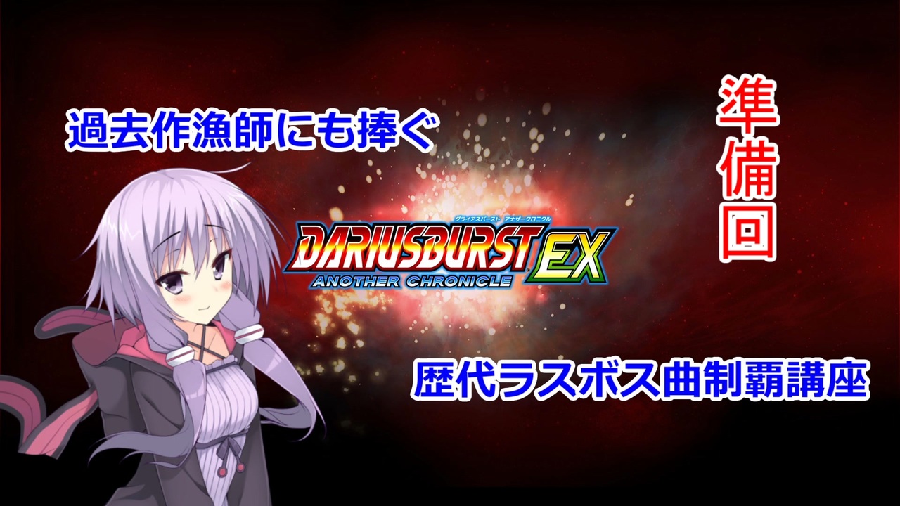 【ボイロ実況】過去作漁師にも捧ぐ、DBAC歴代ラスボス曲制覇講座【準備回】 - ニコニコ動画