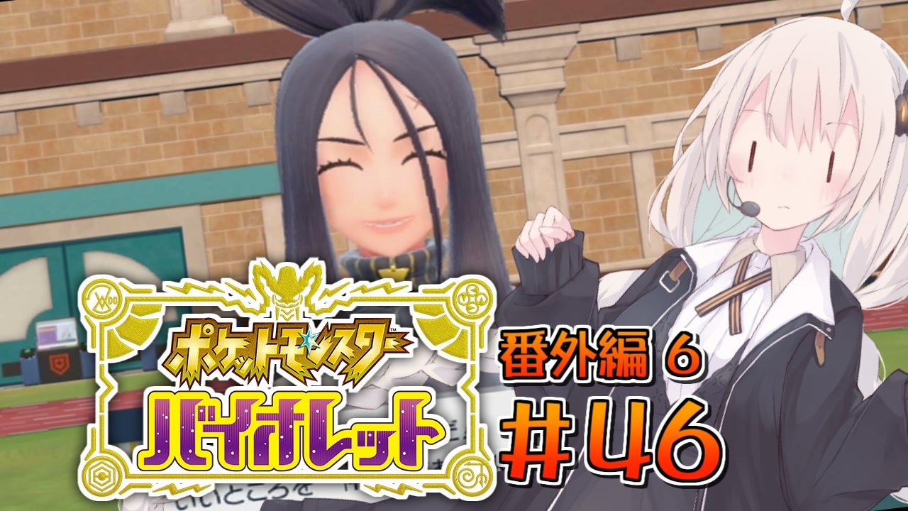 [ポケモンSV実況]あかりちゃんとゆかいな仲間たち＃46【番外編6】[A.I.VOICE＆VOICEROID実況] - ニコニコ動画
