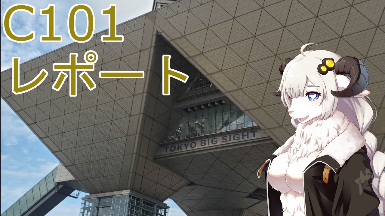 冬コミ2022（C101） レポート動画 - ニコニコ動画