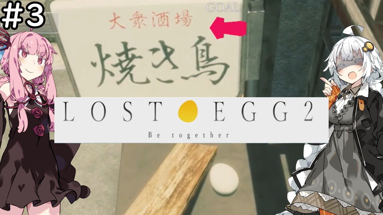 【Lost Egg2】紲星あかりは卵になりたい #3【VOICEROID実況】 - ニコニコ動画