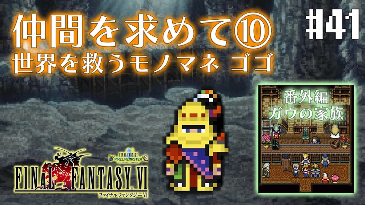 【ピクセルリマスターFF6】ぽんこつヒカセンが愛することを知る実況 Part.41【実況】 - ニコニコ動画