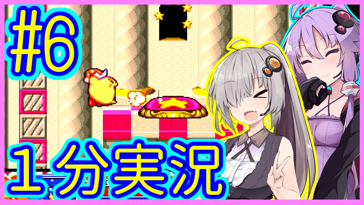 ほぼ1分カービィ #06【星のカービィSDX】【VOICEROID実況】【結月ゆかり&紲星あかり】 - ニコニコ動画