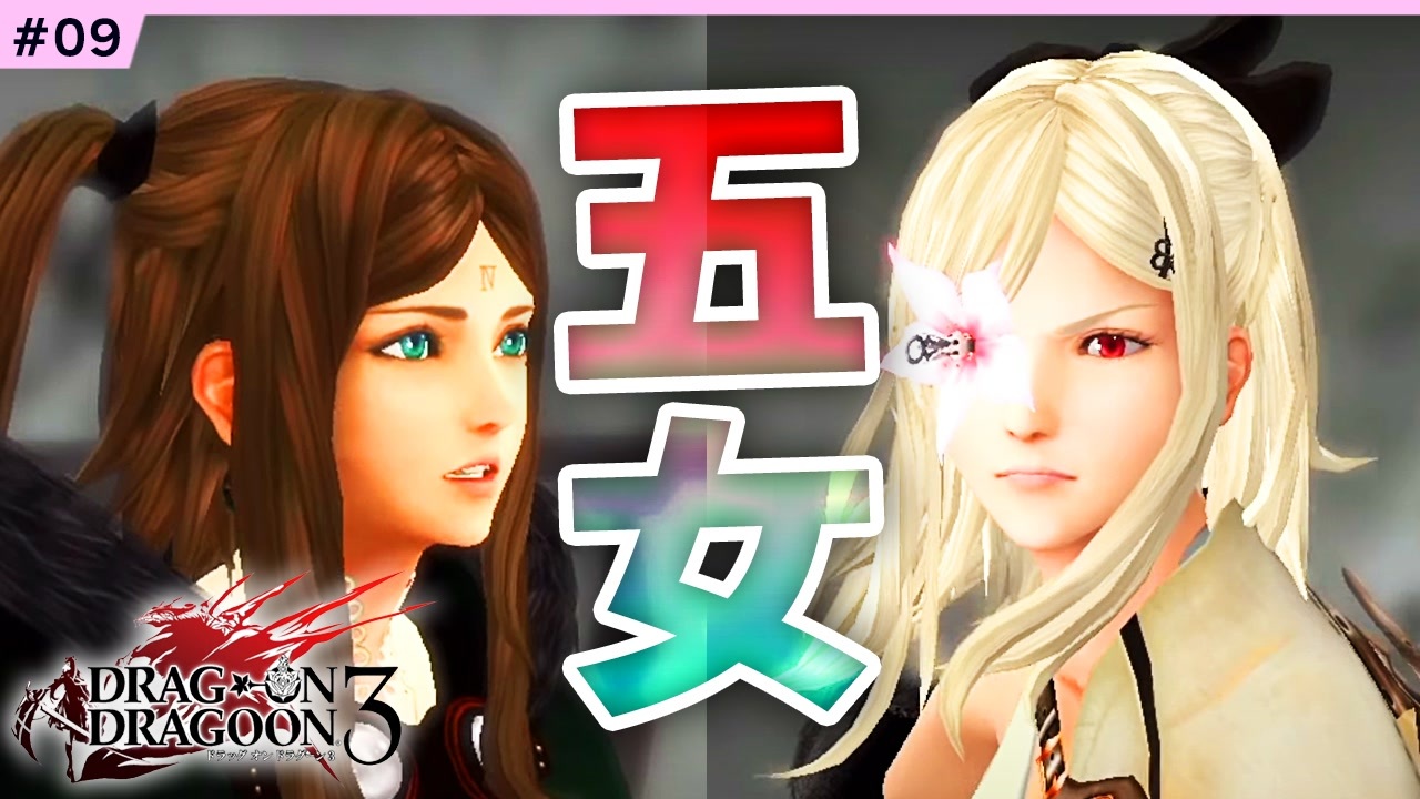 #9【DOD3・実況解説】展開がジェットコースター【ドラッグオンドラグーン3】 - ニコニコ動画