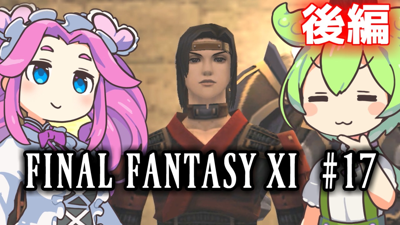 【FF11】ずんだもんたちのFF11 ＃17【ずんだもん実況】 - ニコニコ動画