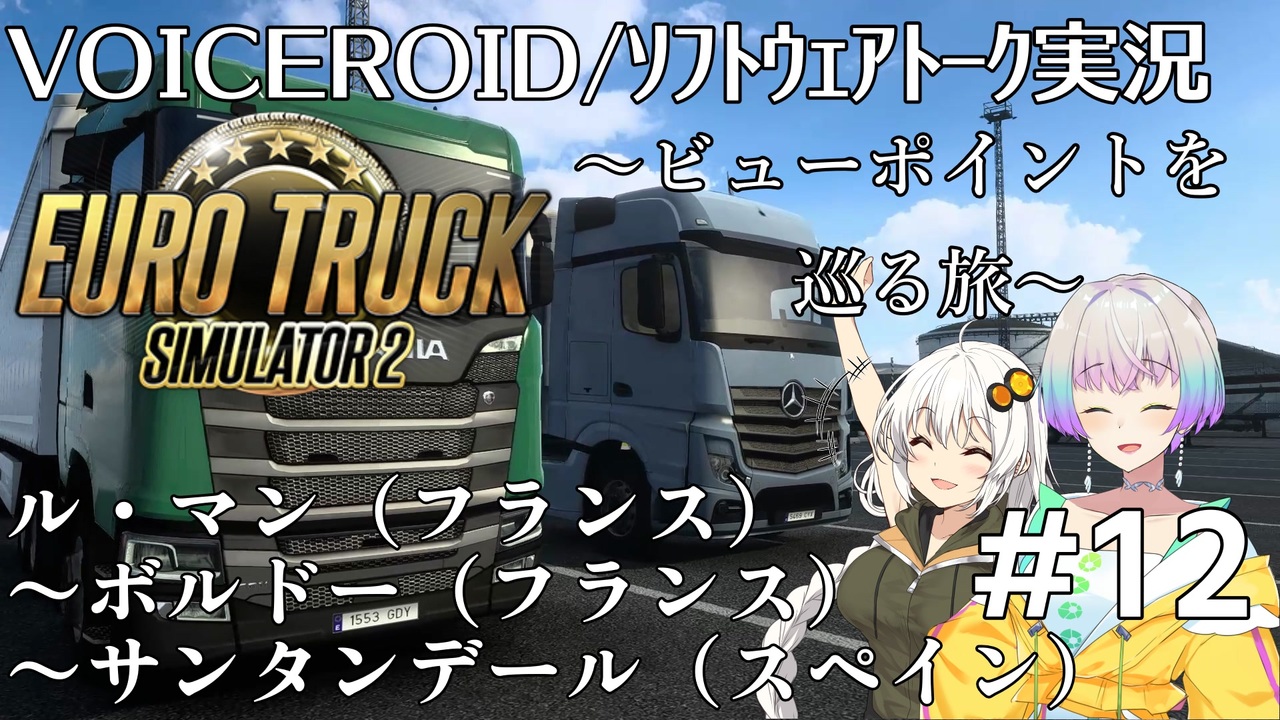 【ETS2】VOICEROID／ソフトウェアトーク実況・ビューポイントを巡る旅 #12【あかり／羽ノ華／マキ】 - ニコニコ動画