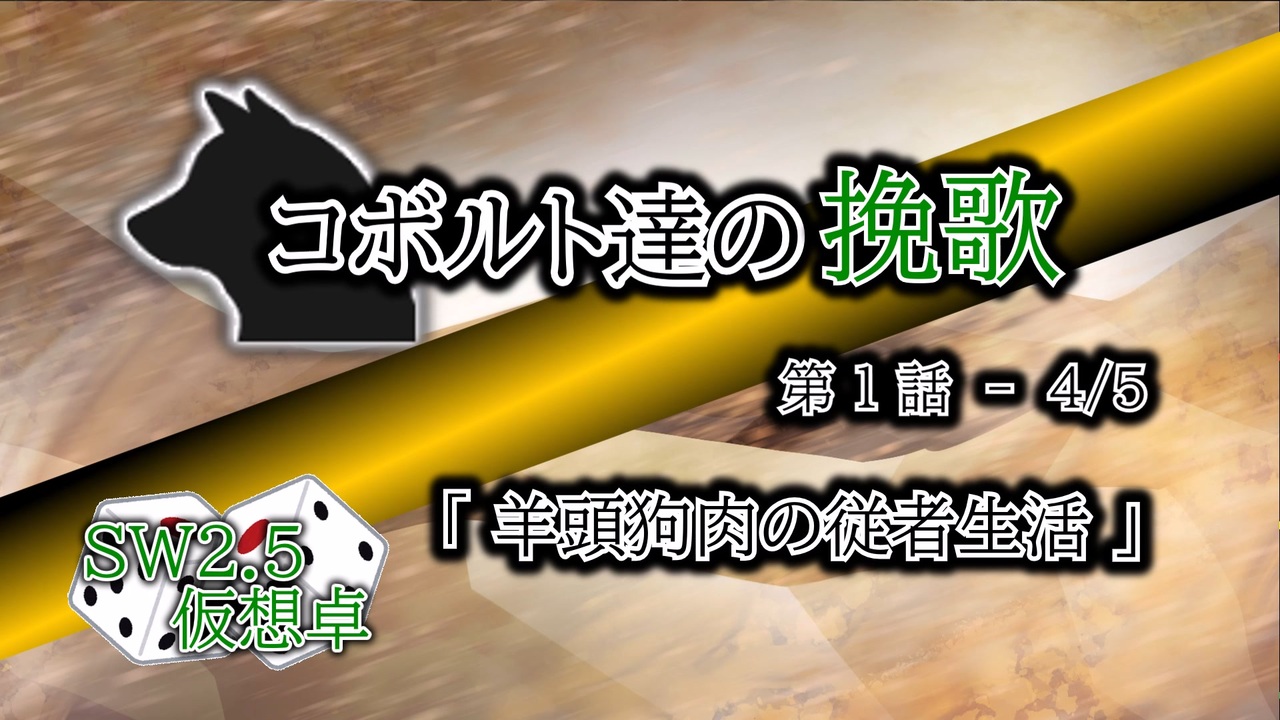 【SW2.5】コボルト達の挽歌 第1話（4／5）「羊頭狗肉の従者生活」【仮想卓】 - ニコニコ動画