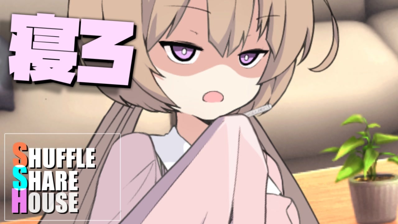 シャッフルシェアハウス＃729【VOICEROID劇場】 - ニコニコ動画